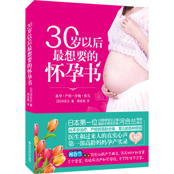 {正版新书}30岁以后~想要的怀孕书9787560572406