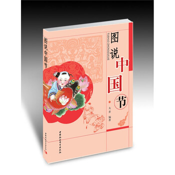 图说中国节中国社会科学9787500473817 团购优惠