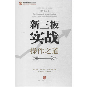 新三板实战操作之道