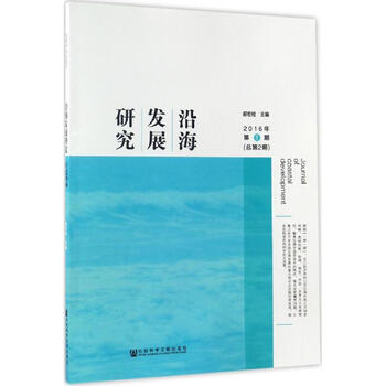 沿海发展研究2016年.靠前期:总第2期