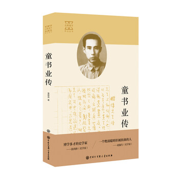 {正版新书}童书业传9787520201995