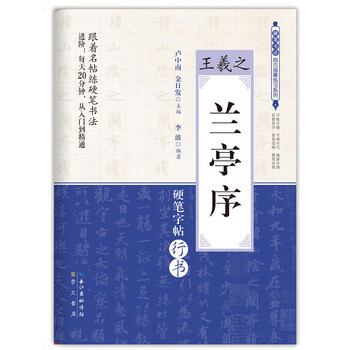 王羲之 兰亭序 硬笔书法临古描摹练习系列 艺术 书法 篆刻 技法