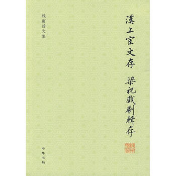 汉上孒文存 梁祝戏剧辑存--钱南扬文集