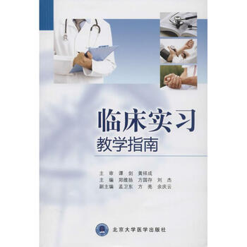 临床实习教学指南
