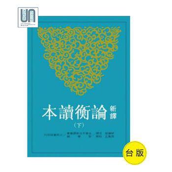 新译论衡读本（下）三民书局9789571452036秦汉哲学及其研究进口