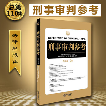 【中法图】正版 刑事审判参考（总第110集） 最高人民法院刑事审判 一至五庭主办 法律出版社