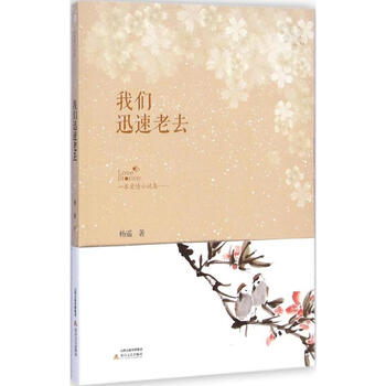 我们迅速老去