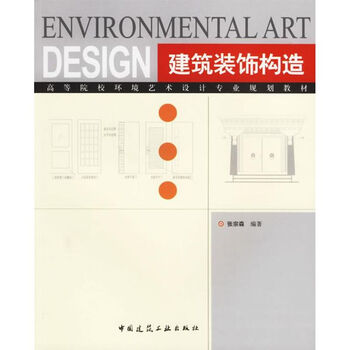 建筑装饰构造