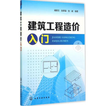 建筑工程造价入门