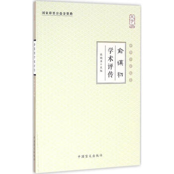 俞慎初学术评传(大字版)