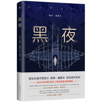 黑夜（罗翔老师推荐！与《安妮日记》齐名的非虚构文学经典）