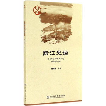 黔江史话