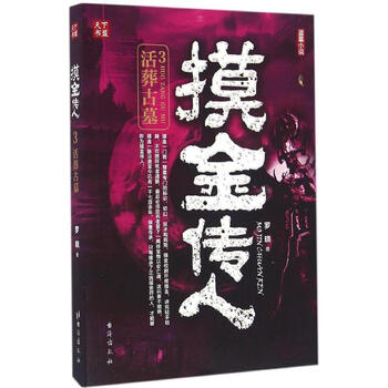 摸金传人(3)
