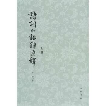 诗词曲语辞汇释