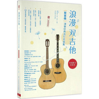 浪漫双吉他(二维码视频版,视频教学珍藏本)