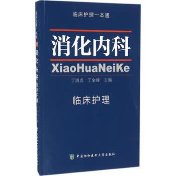消化内科临床护理
