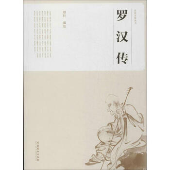 罗汉传