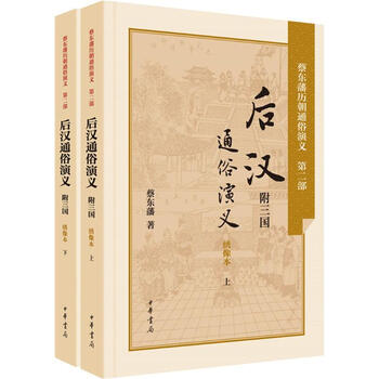 后汉通俗演义(绣像本)