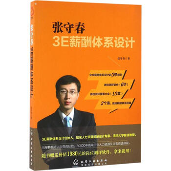 张守春3E薪酬体系设计 张守春 著 管理方面的书籍 管理学经营管理心理学创业联盟领导力书籍 新华书店官网正版图书籍