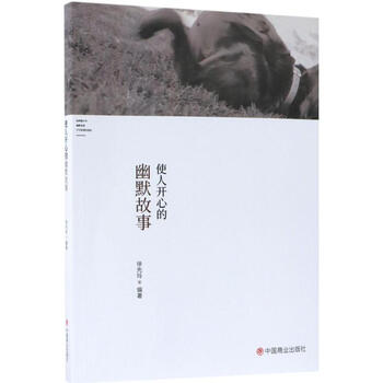 使人开心的幽默故事