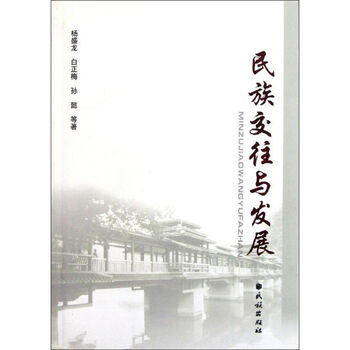 民族交往与发展