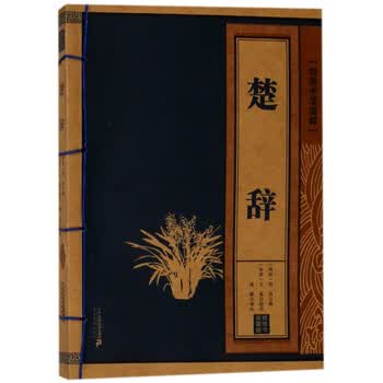 楚辞/线装中华国粹