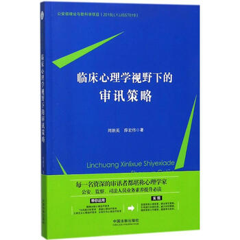 临床心理学视野下的审讯策略