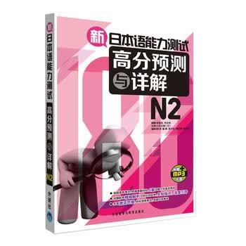 新日本语能力测试高分预测与详解.N2