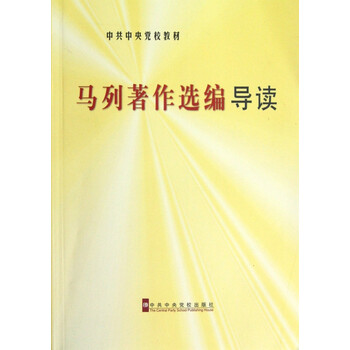马列著作选编导读(中共中央党校教材)