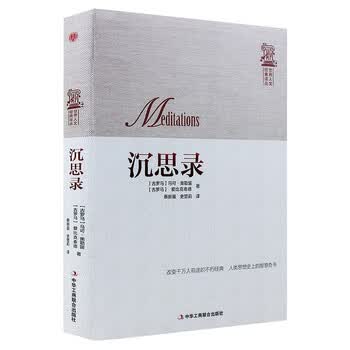 沉思录(精装) 世界经典人文 西方人生哲学书籍 做人为人处世方法