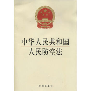 中华人民共和国人民防空法