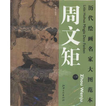 历代绘画名家名作大图范本.周文矩.1