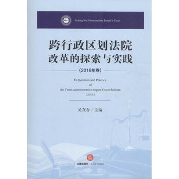跨行政区划法院改革的探索与实践2016年卷