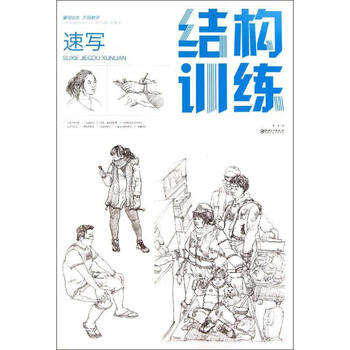 速写结构训练