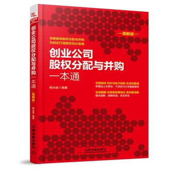 正版 创业公司股权分配与并购一本通 9787113239343