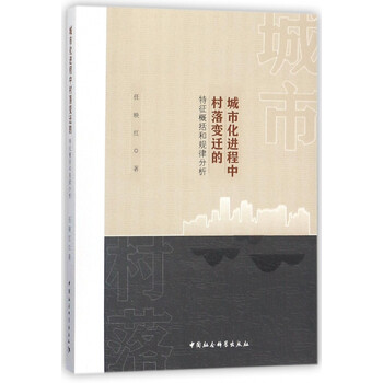 城市化进程中村落变迁的特征概括和规律分析