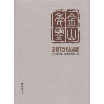 金山年鉴 2015