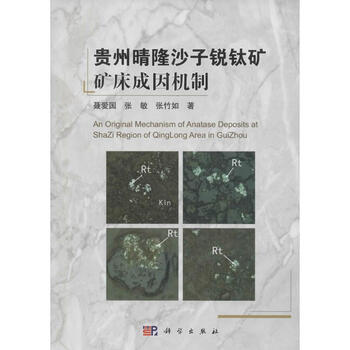 贵州晴隆沙子锐钛矿矿床成因机制