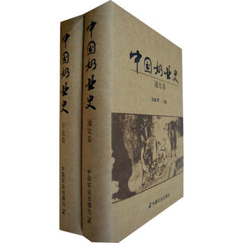 中国奶业史(通史卷.专史卷)
