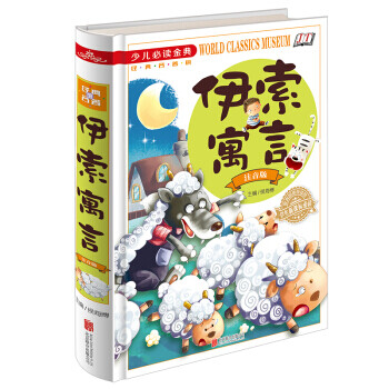 伊索寓言(注音版)/少儿必读金典
