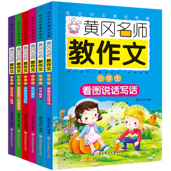 黄冈名师教作文书日记起步小学生1-3-6年级作文大全一二年级看图写话作文四年级课外书必读好