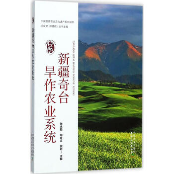 新疆奇台旱作农业系统