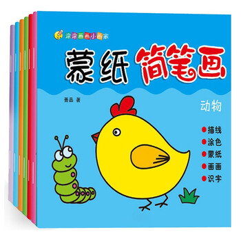 入门篇6册 儿童蒙纸学画书 幼儿蒙纸简笔画0-3-6岁儿童涂色大全 宝宝描画填色本动植人物美术入门