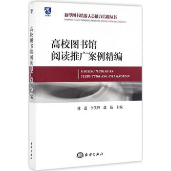 高校图书馆阅读推广案例精编