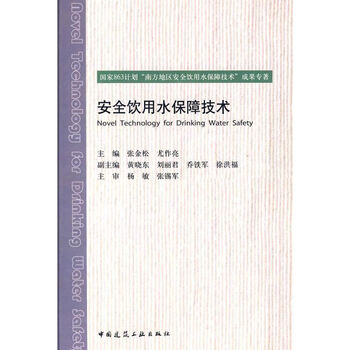 安全饮用水保障技术（含光盘）