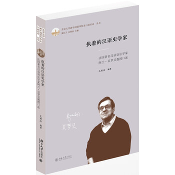 执着的汉语史学家 法国著名汉语语法学家阿兰·贝罗贝教授口述