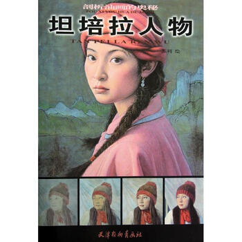 坦培拉人物