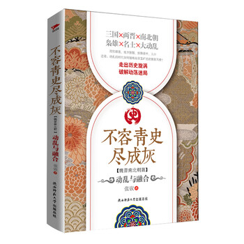 不容青史尽成灰·魏晋南北朝篇：动乱与融合