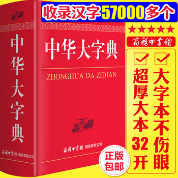 中华大字典32开商务印书馆多功能简体字工具书初高中大小学生多全功能新华辞典