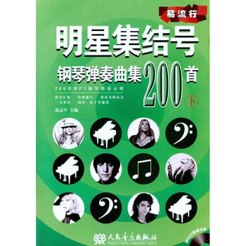明星集结号钢琴弹奏曲集200首(下)(附DVD1张)